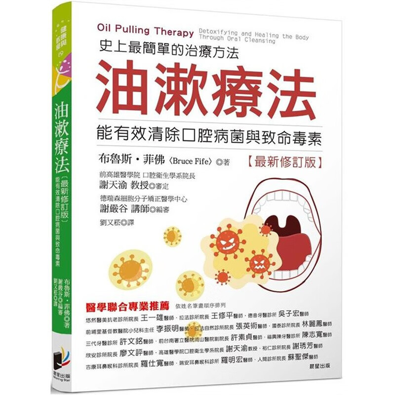现货 台版 油漱疗法 晨星 布鲁斯 菲佛 史上简单的治疗方法能有效清除口腔病菌与齿科毒素医疗保健书籍 红色