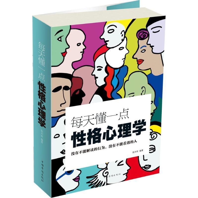 每天懂一点性格心理学 张卉妍 著【书】