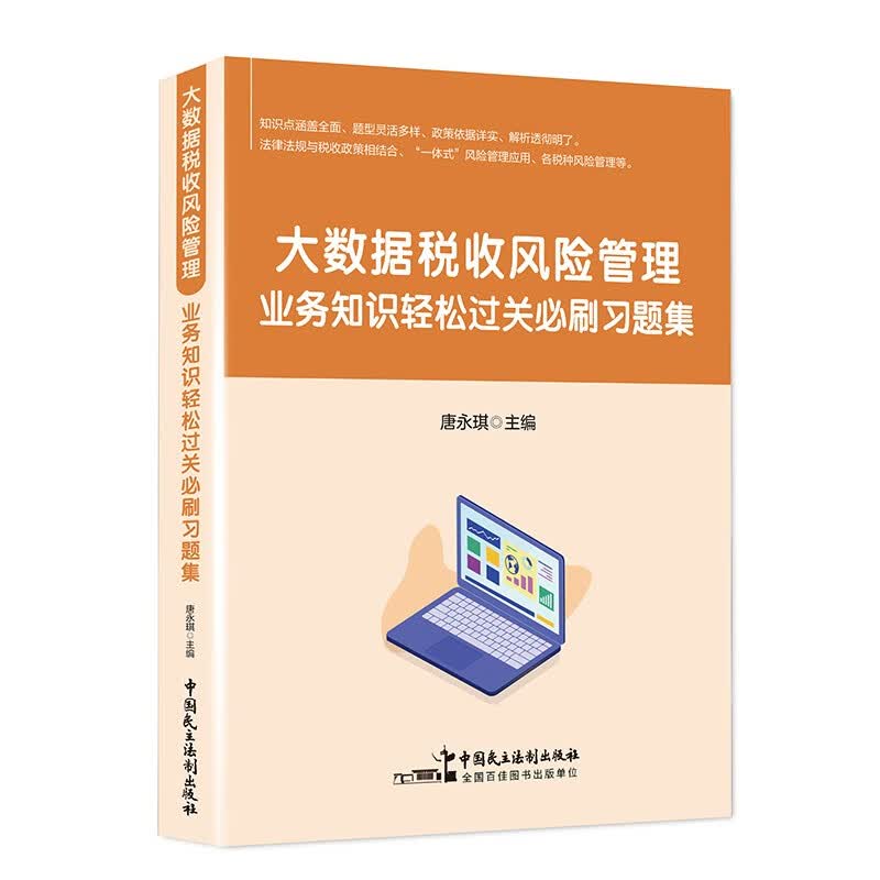 大数据税收风险管理业务知识轻松过关必刷习题集
