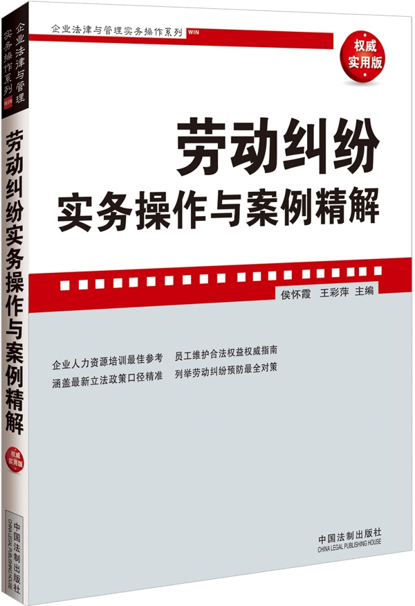 企业法律与管理实务操作系列劳动纠纷实务操作与案例精解（实 侯怀霞、王彩萍、商忠