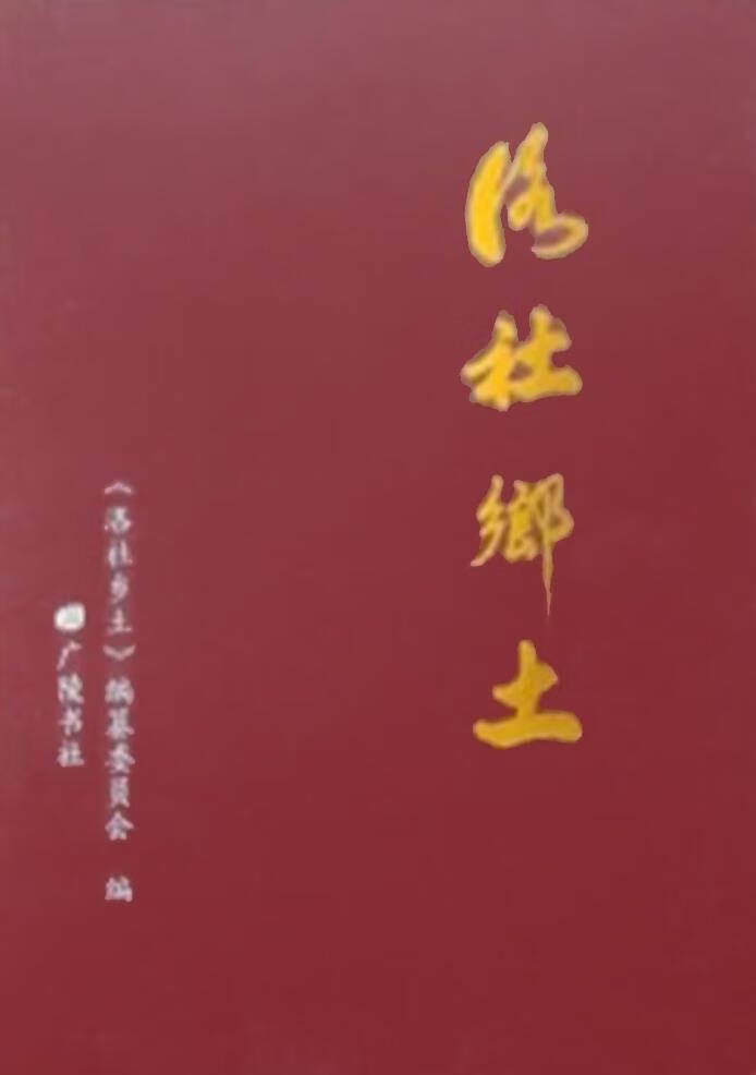 洛社乡土 《洛社乡土》编纂委员会编 广陵书社