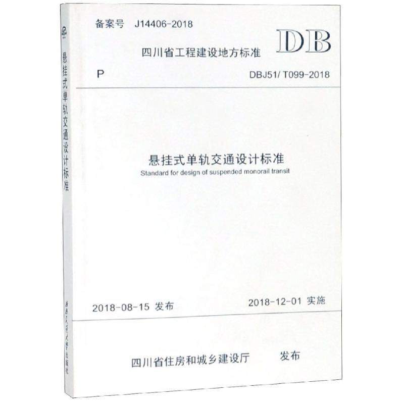 悬挂式单轨交通设计标准