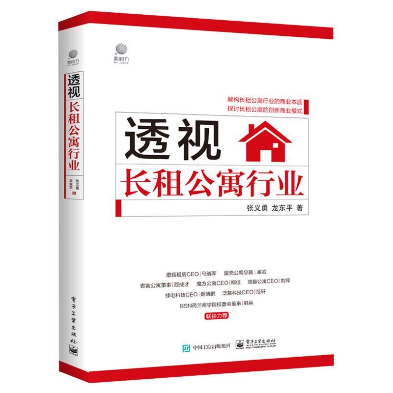 透视长租公寓行业 张义勇