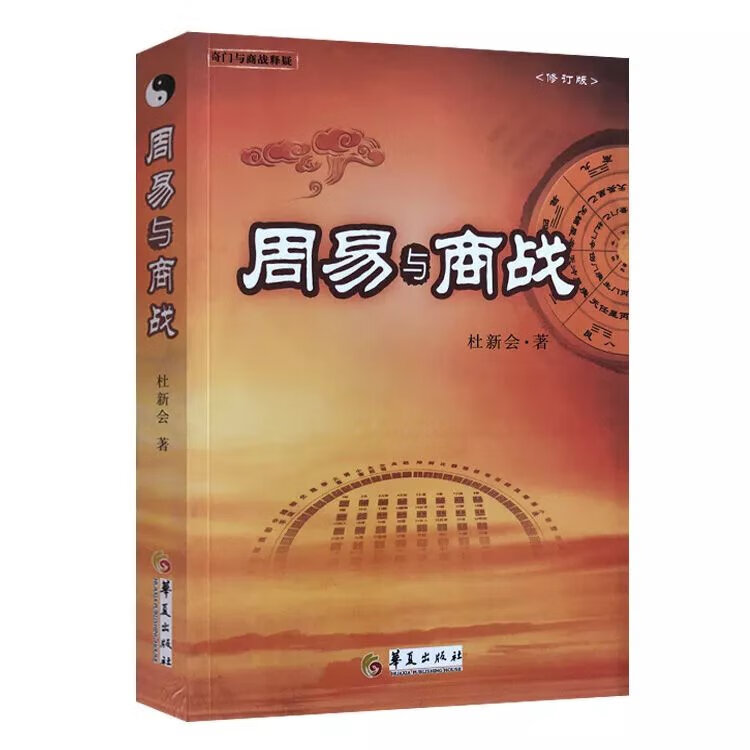 周易与商战 杜新会