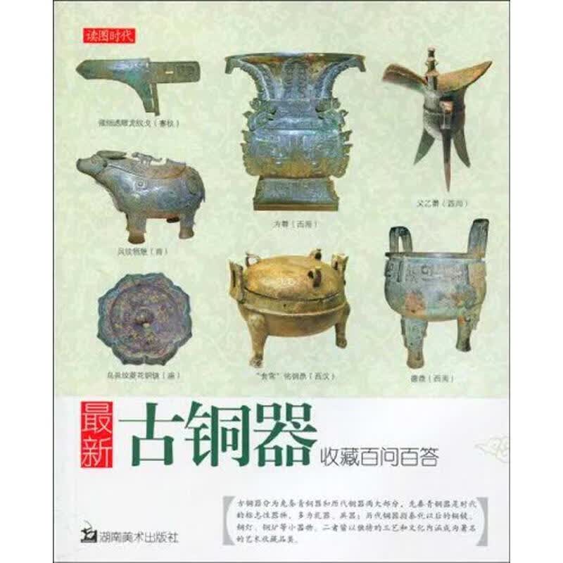 古铜器收藏百问百答