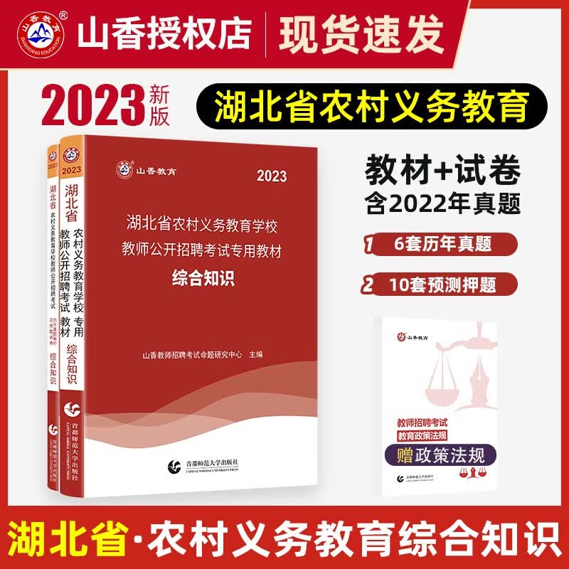 山香教育教师招聘考试用书 2023湖北教师招聘考试教材 2023湖北招教 湖北省农村义务教育综合知识 湖北招教2023教材 湖北招教 农村义务教育综合知识 教材+历年真题