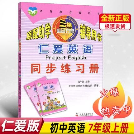 新版仁爱英语同步练习册 七年级上册 初一7年级上册仁爱英语同步课时练习册单元卷复习卷模拟冲刺试卷科