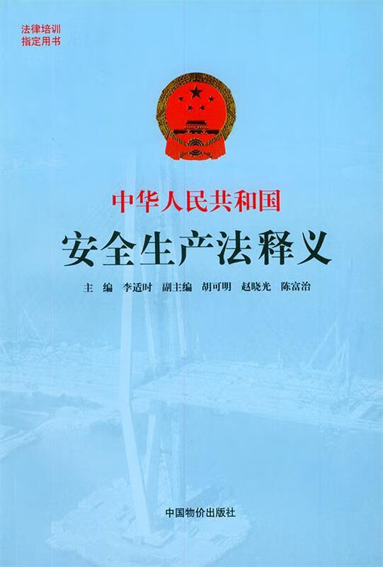 中华人民共和国安全生产法释义