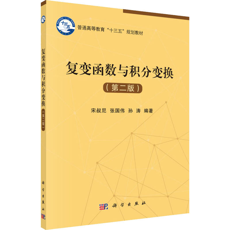 复变函数与积分变换(第2版) 宋叔尼,张国伟,孙涛 编 书籍