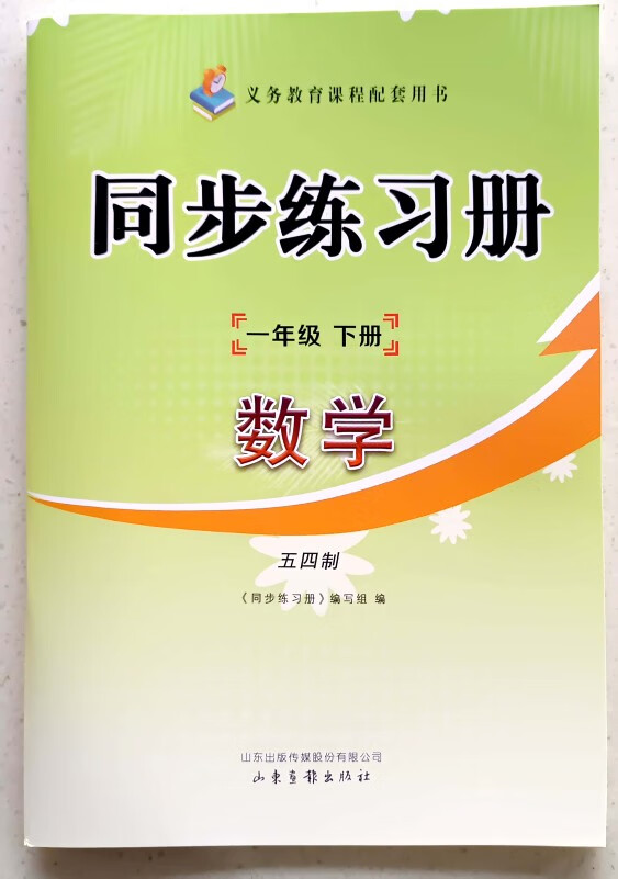同步练习册一年级下册数学五四制青岛版 四制青岛版