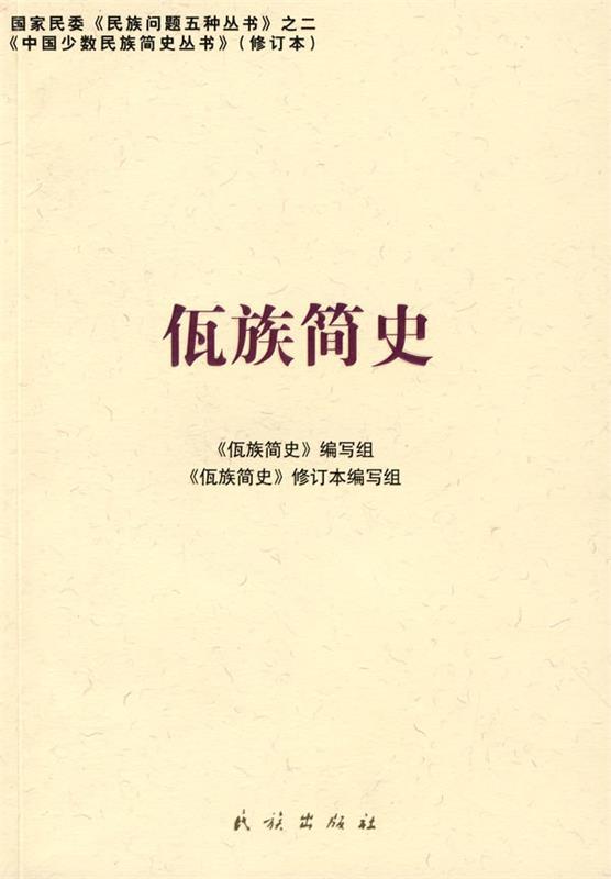 佤族简史 《佤族简史》编写组 编写【书】