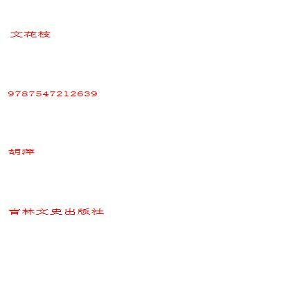 书 文花枝 胡萍