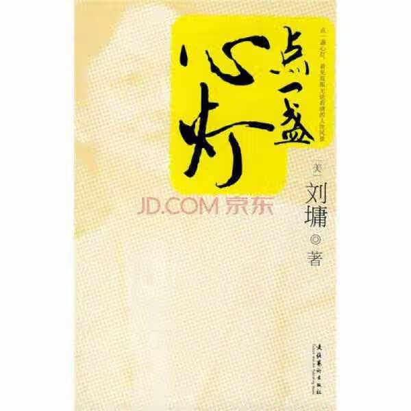 点一盏心灯 刘墉 文化艺术出版社 9787503943225