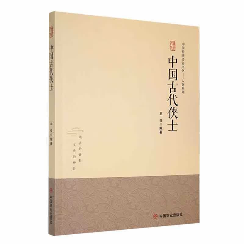中国古代侠士王俊中国商业出版社
