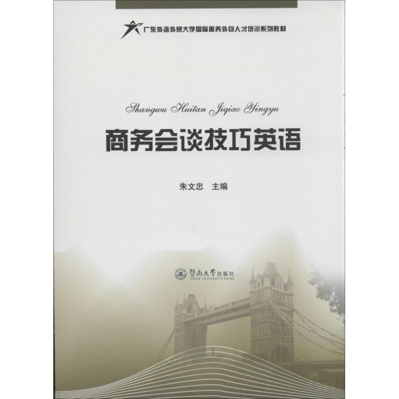 商务会谈技巧英语
