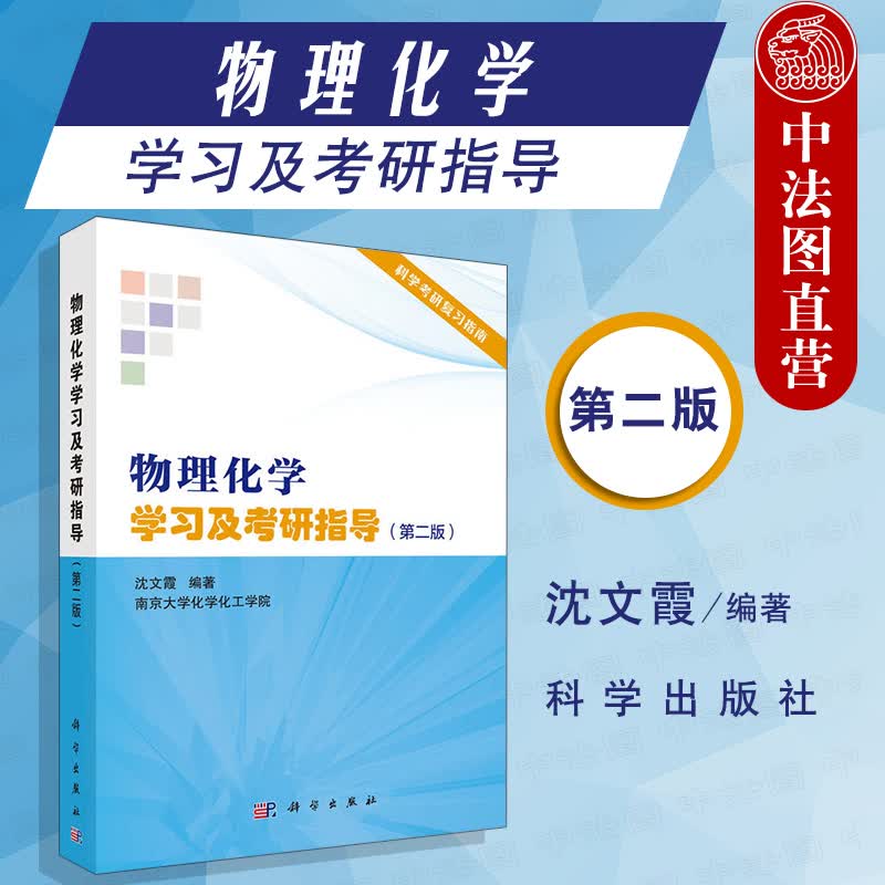 物理化学学习及考研指导 第二版第2版 沈文霞 科学出版社
