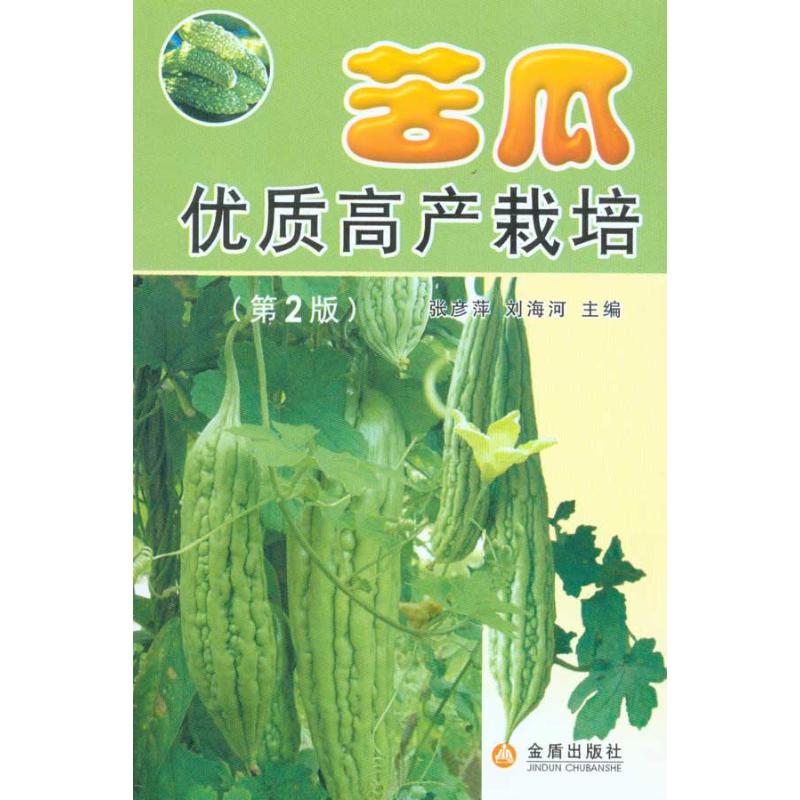 苦瓜优质高产栽培(第2版) 张彦萍 刘海河 主编 书籍