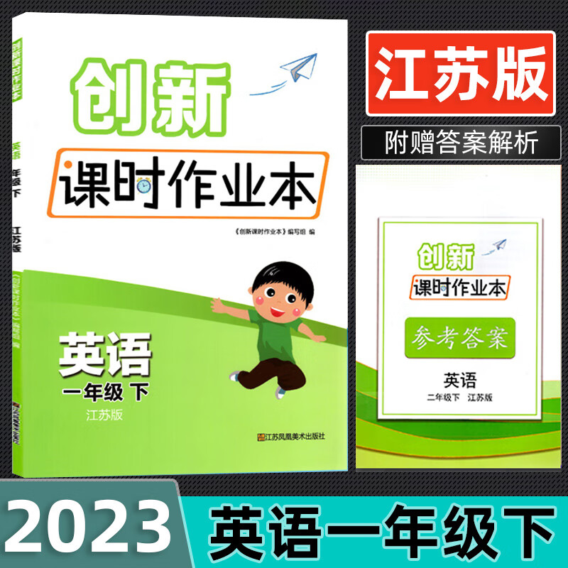2023春季新版小学创新课时作业本一年级二年级三年级4四年级五5年级6六年级下册语文人教版英语译林版数学江 一年级下册-英语译林版 小学通用