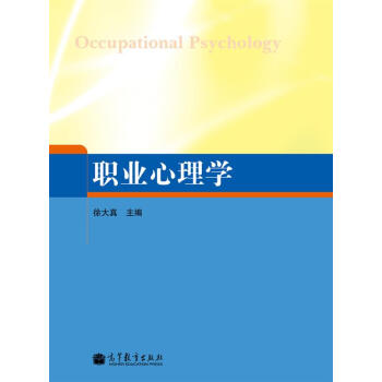 职业心理学 徐大真 编【书】