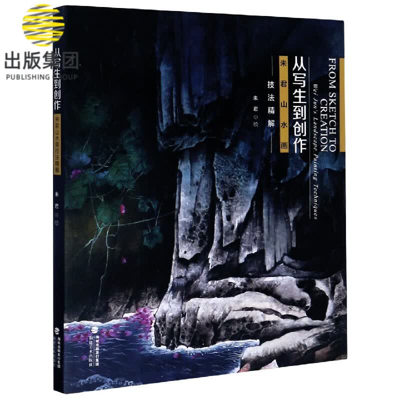 从写生到创作(未君山水画技法精解)