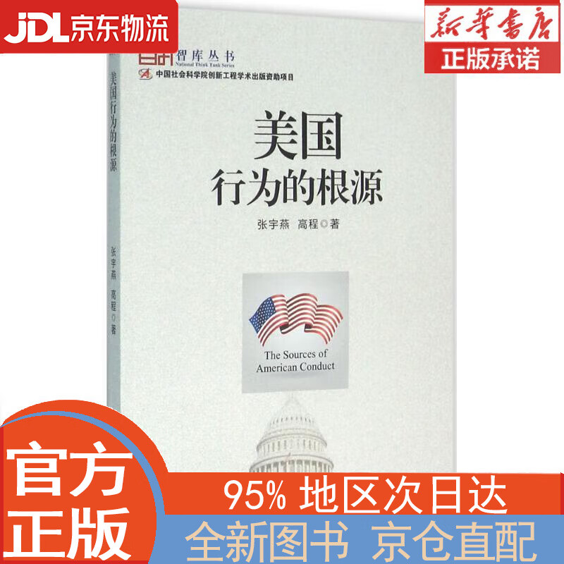 【全新畅销书籍】美国行为的根源 张宇燕 中国社会科学出版社