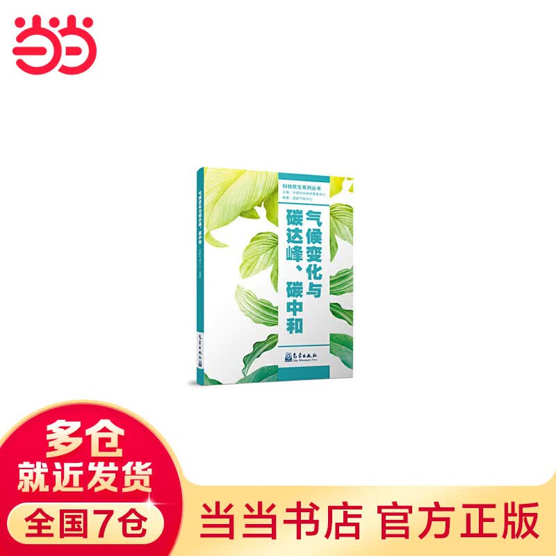 气候变化与碳达峰、碳中和