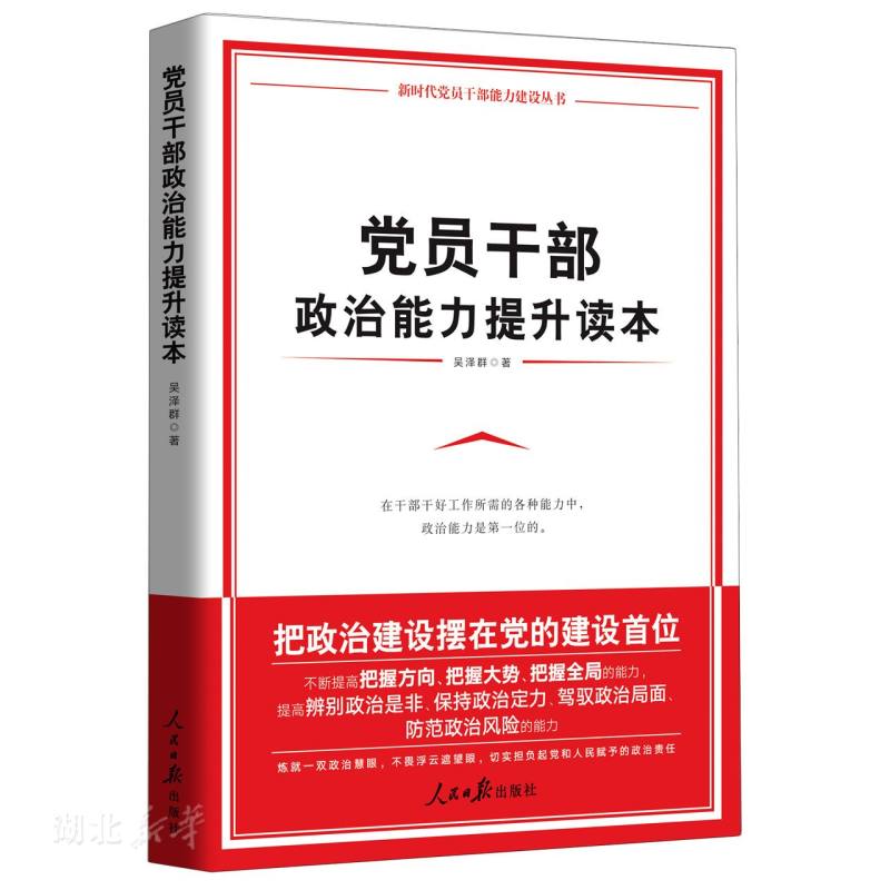党员干部政治能力提升读本