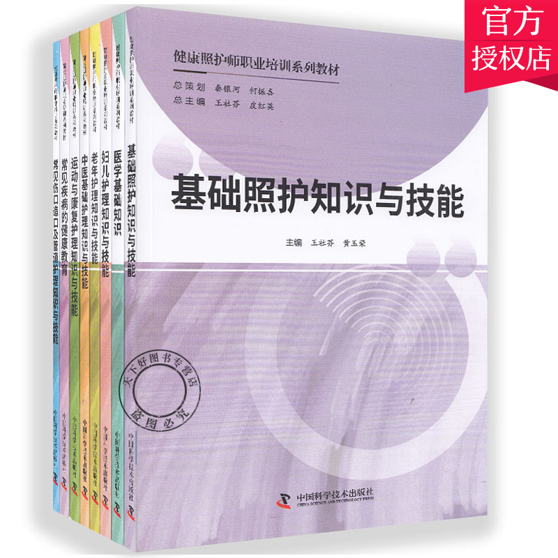 健康照护师职业培训系列教材全8册 基础照护知识与技能 妇儿护理老年护理医学基础知识 中医基础运动 医基础运动