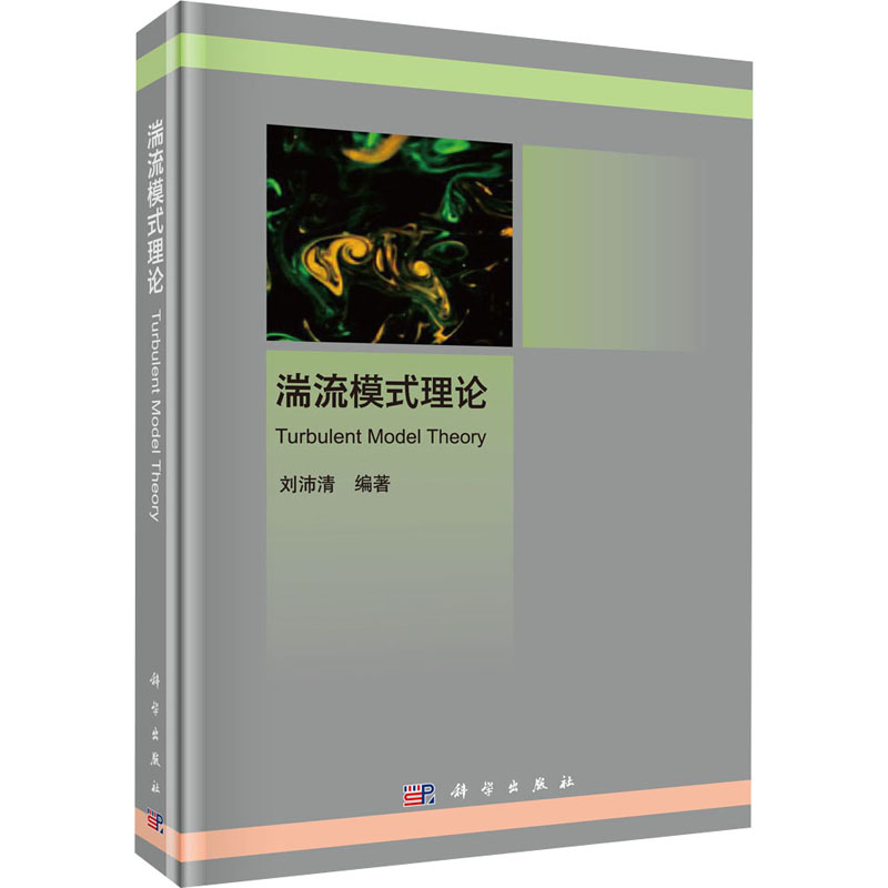 湍流模式理论 刘沛清 编 书籍