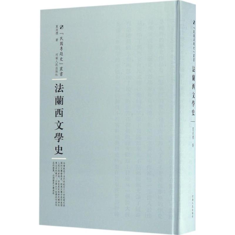 法兰西文学史