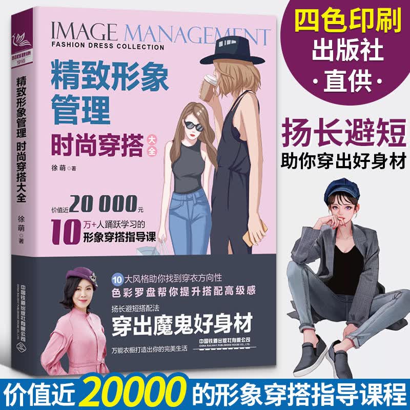 服装搭配书籍 精致形象管理时尚穿搭大全 时尚穿衣搭配女装书籍穿搭达人教你怎么色彩 图片色