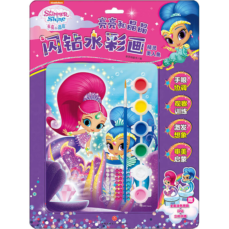 精灵美人鱼 亮亮和晶晶闪钻水彩画 1-2-3岁 入门启蒙儿童填色涂色3-6周岁幼儿园手工书 画画本涂色涂鸦宝宝早教书贴纸书玩具书