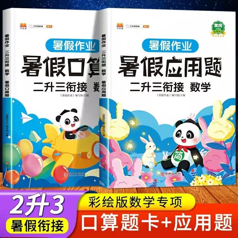 二年级下册口算天天练2升3衔接暑假口算题卡数学练习题人教版口算练习册竖式计算题专项强化训练小学二升三暑假衔接作业 【2本】暑假口算题+暑假应用题
