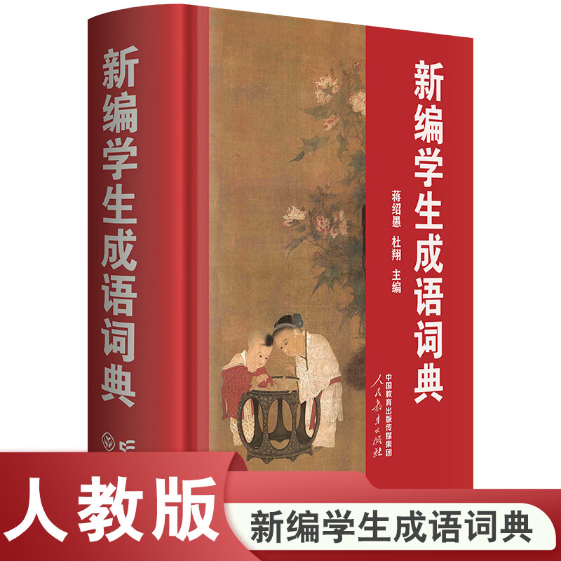 新编学生成语词典
