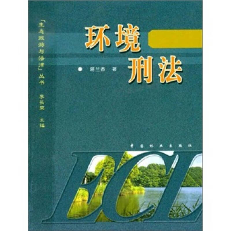 环境刑法【好书】