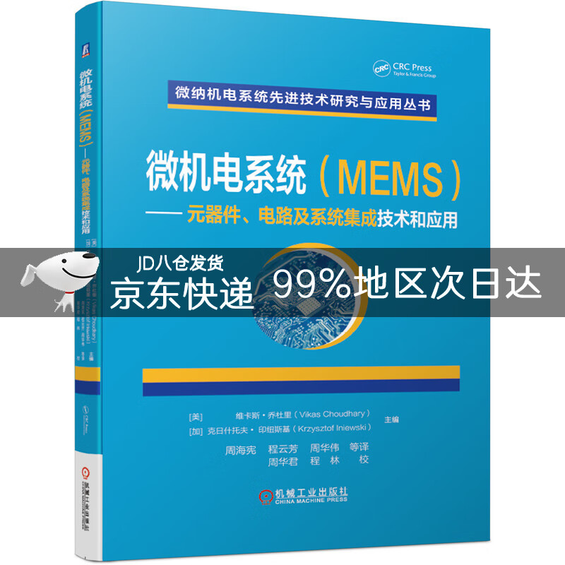 微机电系统（MEMS） 元器件、电路及系统集成技术和应用