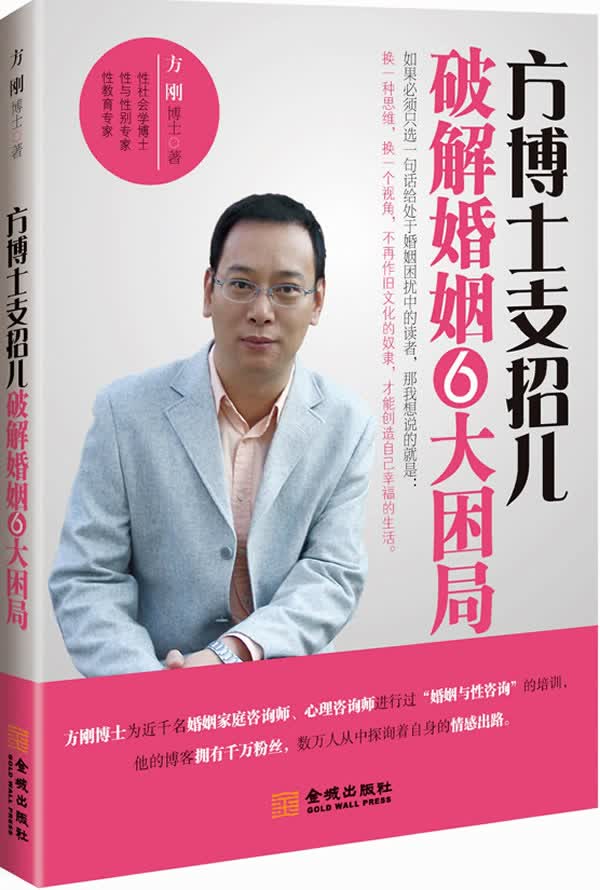 方博士支招儿:破解婚姻六大困局 金城出版社 9787515501949 方刚