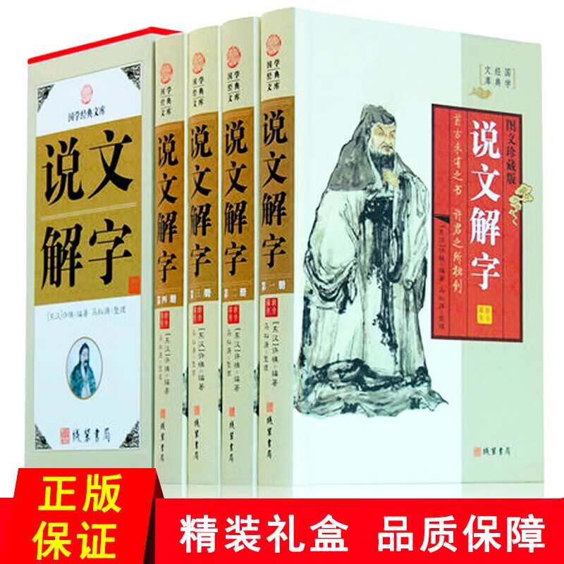 说文解字 4册精装说许慎注部首原文译文详解中国古代文字研究工具书汉语常用字典咬文嚼字