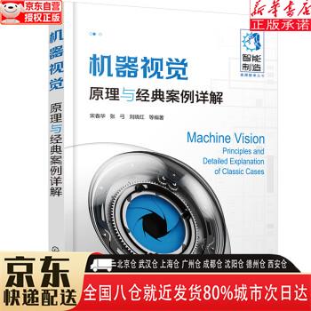 机器视觉：原理与经典案例详解 宋春华，张弓，刘晓红，等 化学工业出版社 宋春华,张弓,刘晓红 化学工