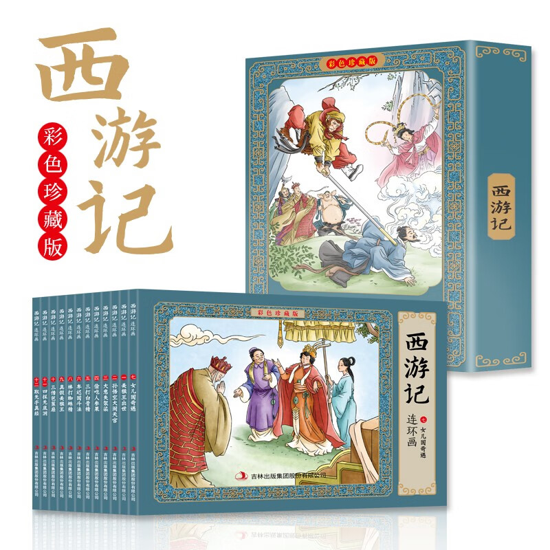 三十六计连环画小人书全套12册珍藏版中国古代儿童小学生漫画书幼儿民间历史人物典故80 90年代怀旧版老版彩色小墨绘成故事书 【彩色珍藏版】西游记连环画(12册)