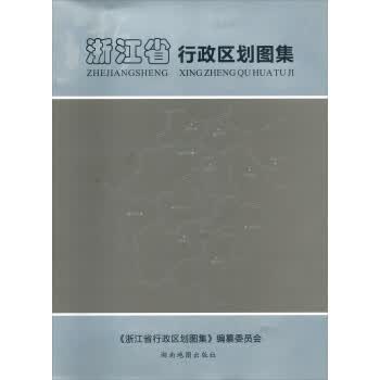 浙江省行政区划图集【特惠】