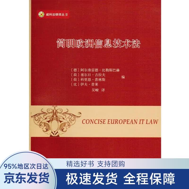 简明欧洲信息技术法 [德]阿尔弗雷德·比勒斯巴赫,[荷]塞尔日·吉拉夫,[ 商务印书馆
