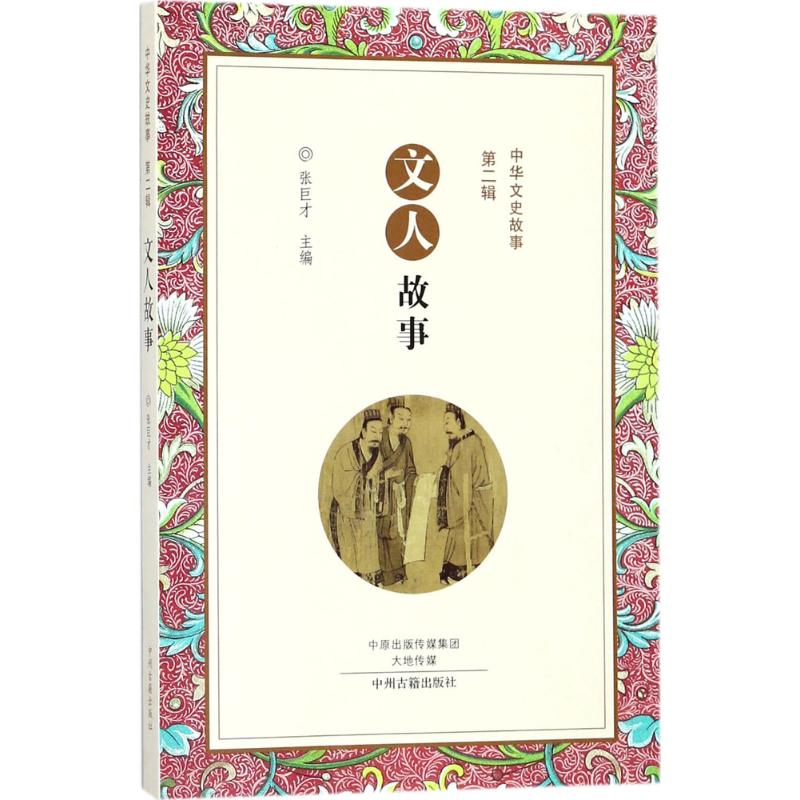 文人故事