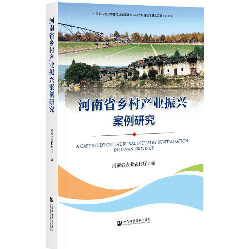 河南省乡村产业振兴案例研究 社会科学文献出版社