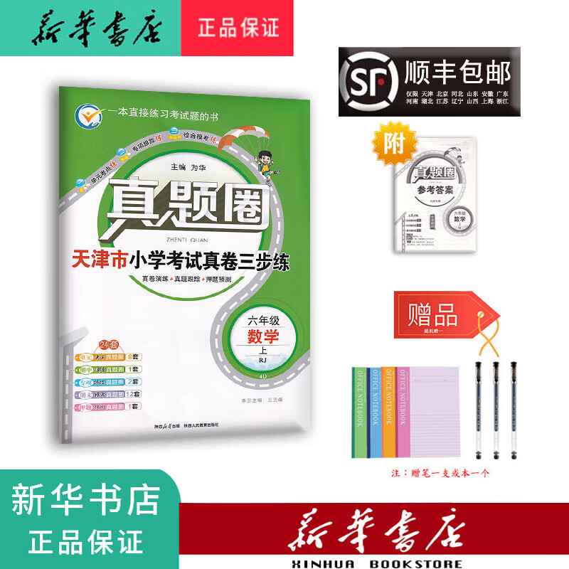 新华 2023秋 新版 真题圈 数学 六年级上册 人教版 天津专用 六年级上 数学