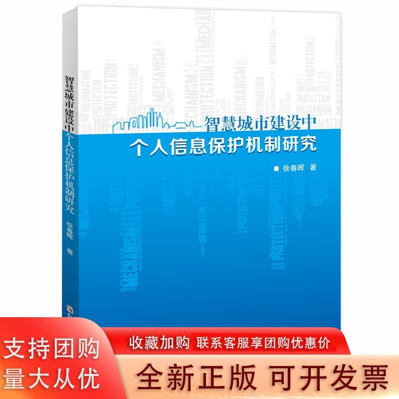 智慧城市建设中个人信息保护机制研究  个人/信息安全/研究