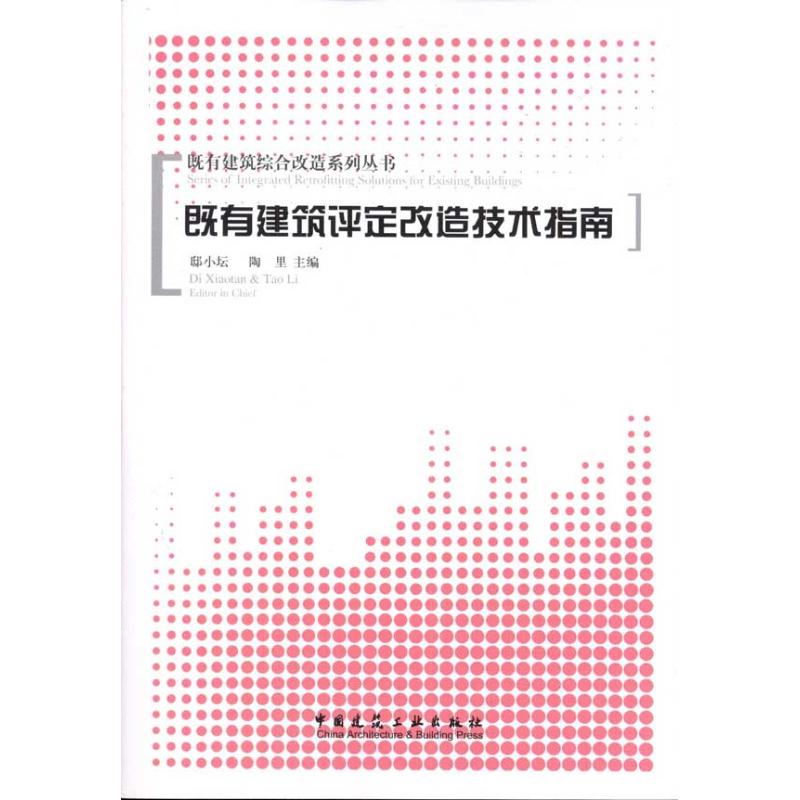 既有建筑评定改造技术指南