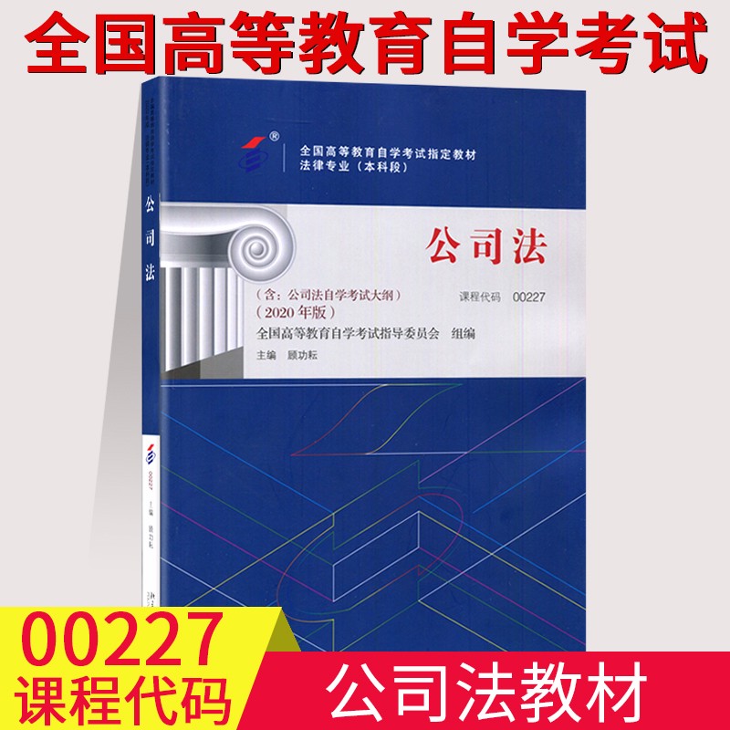2023自考00227公司法自考教材 顾功耘 2008年版 北京大学出版社 附自学考试大纲 法律