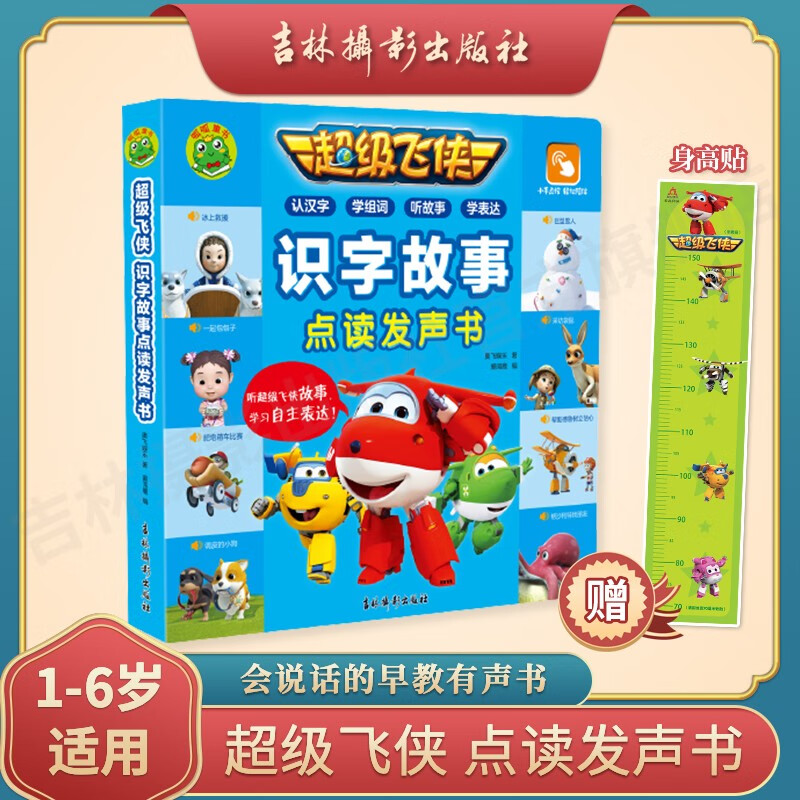 超级飞侠 识字故事点读发声书 触摸发声阶梯式趣味教学 会说话的早教有声书 1-3岁