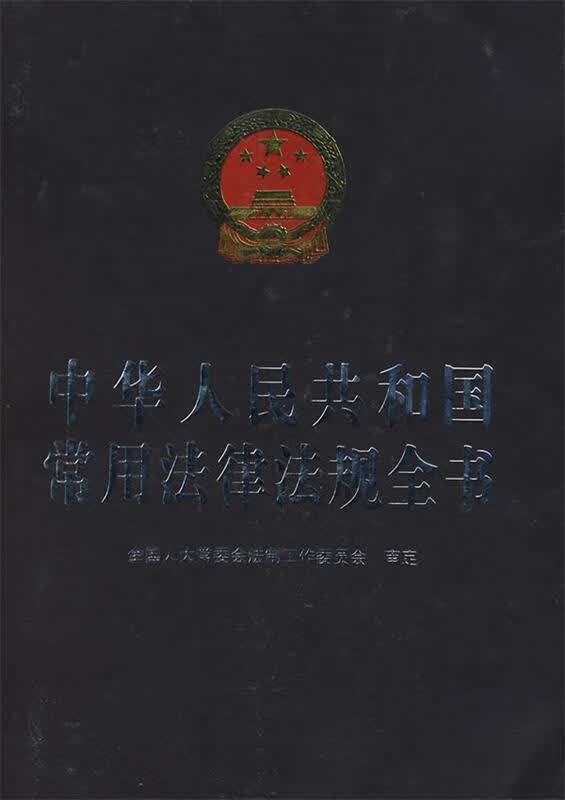 中华人民共和国常用法律法规全书（2010版）